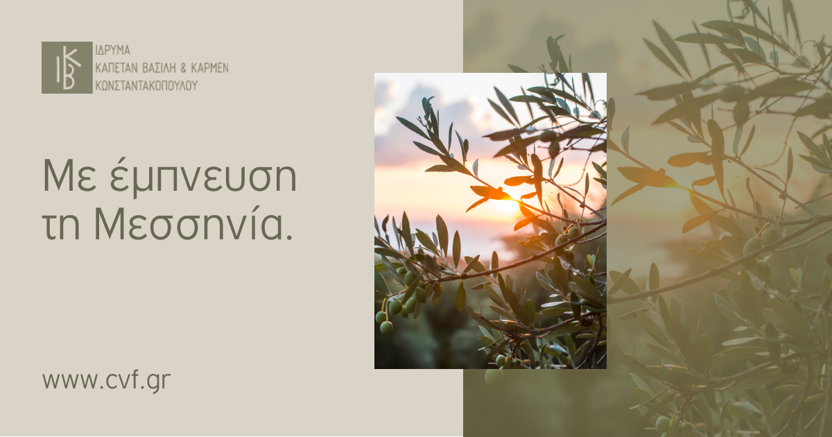 Αρχική - ΙΔΡΥΜΑ ΚΑΠΕΤΑΝ-ΒΑΣΙΛΗ και ΚΑΡΜΕΝ ΚΩΝΣΤΑΝΤΑΚΟΠΟΥΛΟΥ
